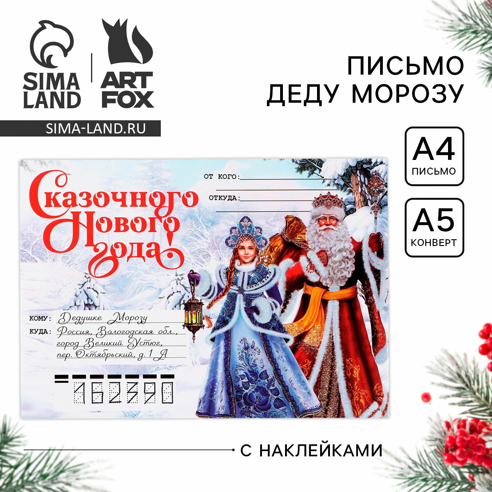 Письмо Деду Морозу, конверт А5, с наклейками "Сказочного Нового года! Волшебное письмо"