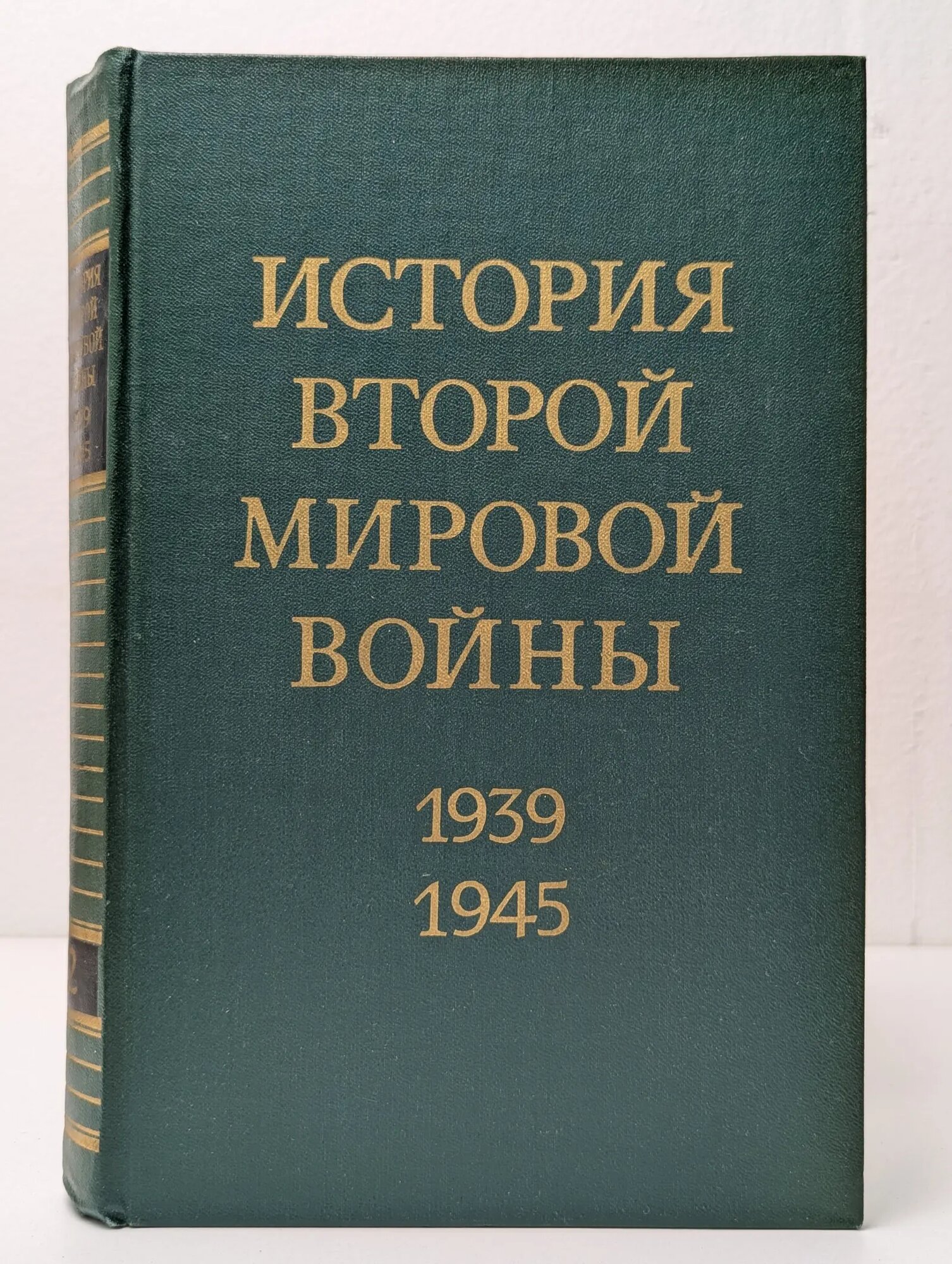 История Второй Мировой войны. 1939-1945. В 12 томах. Том 2 Гречко Андрей Антонович (ред.) 1974