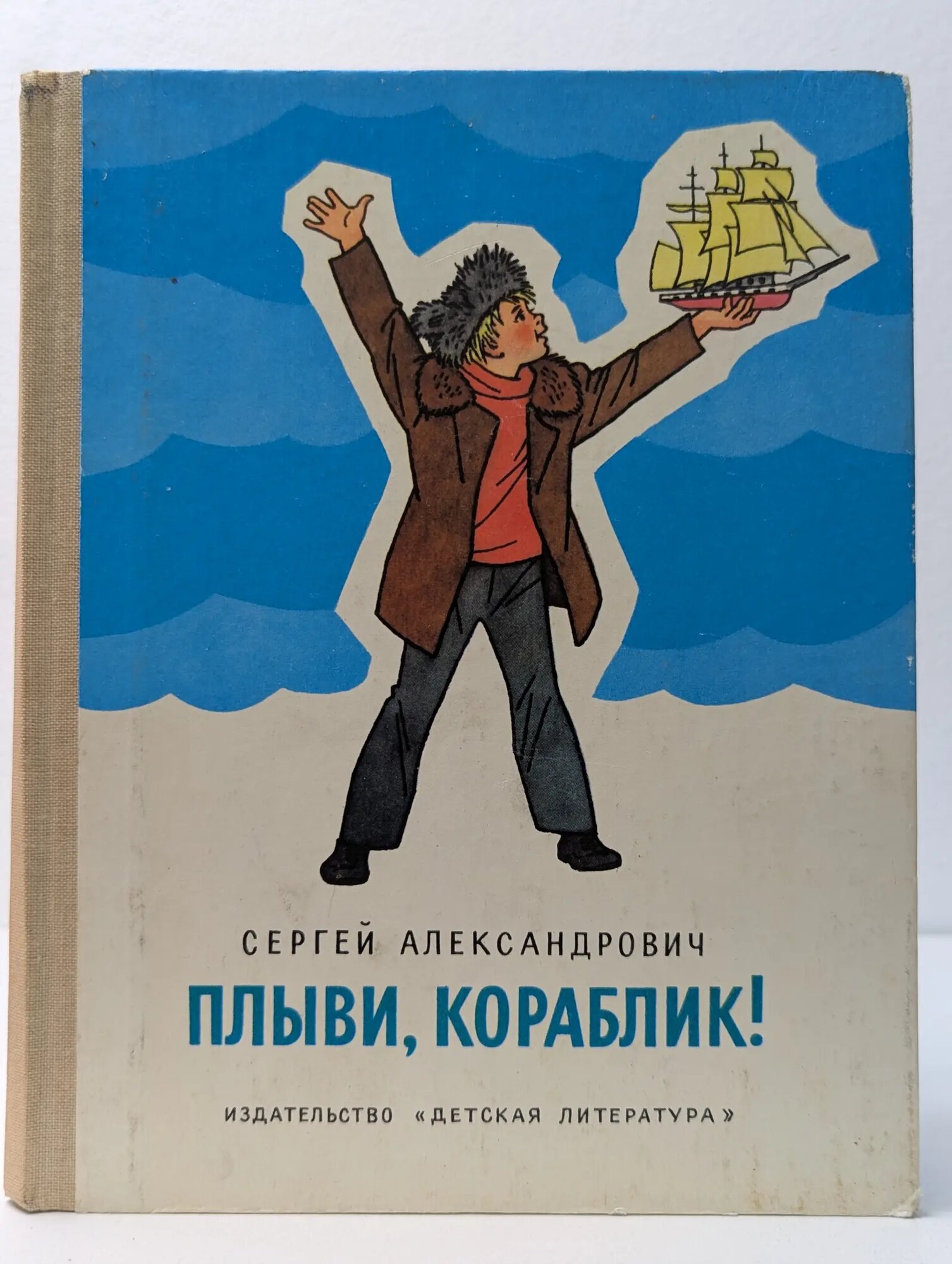 Плыви, кораблик! Александрович Сергей Владимирович 1986