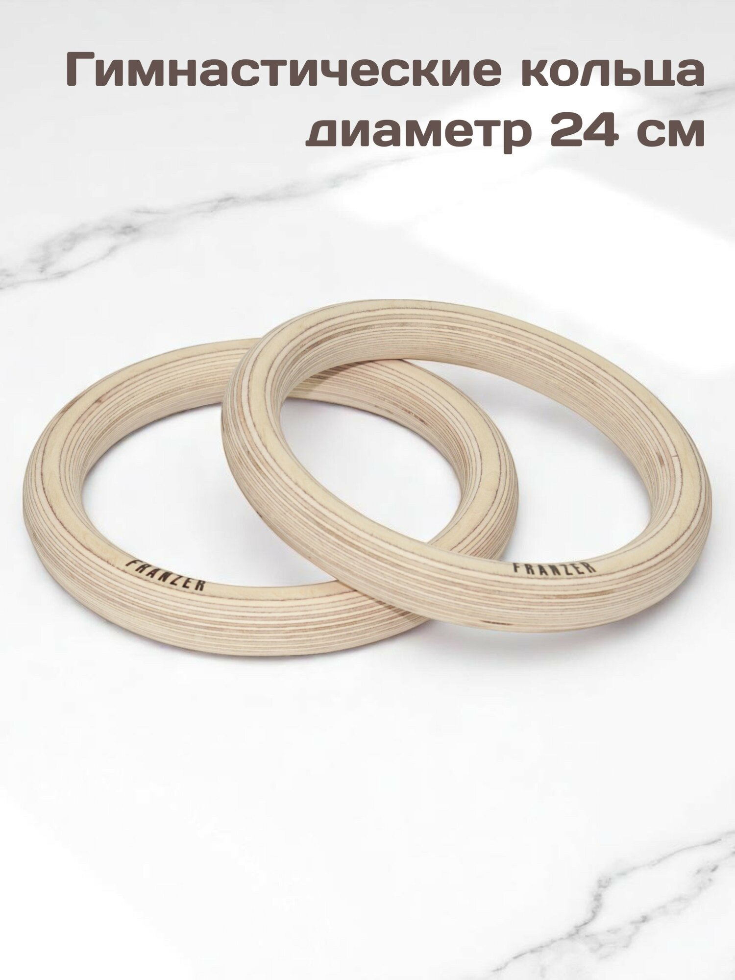 Гимнастические кольца из фанеры 24 см.