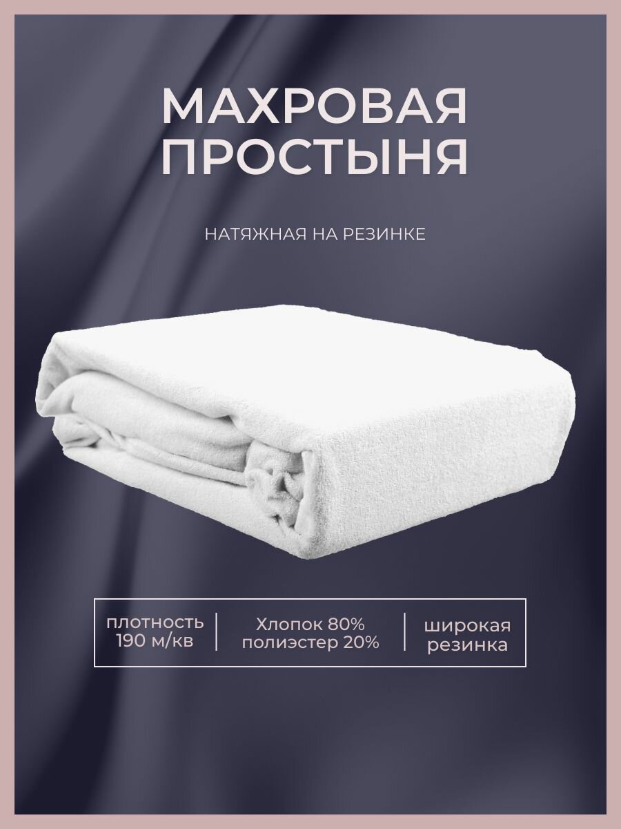 Махровая простынь на резинке, 220х220х27, ледяной белый