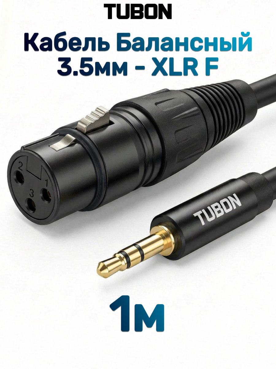 Кабель TUBON Балансный Микрофонный межблочный XLR (F) Female - 3.5 мм mini jack (M) OD6.0 ПВХ XFMJ001 1м