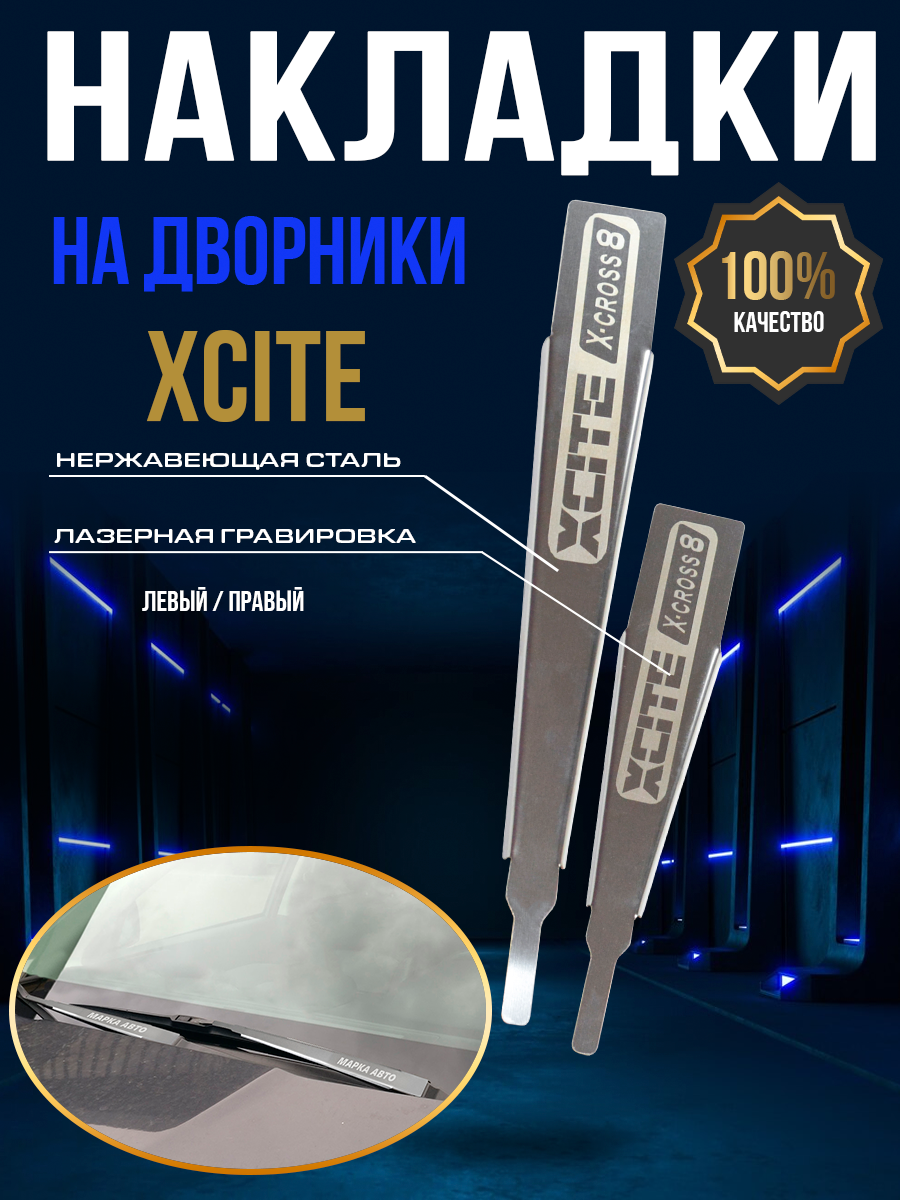 Защитные накладки ИксСити Икс-Кросс 8 / XCITE X-Cross 8 на поводки дворников из нержавеющей стали в автомобиль
