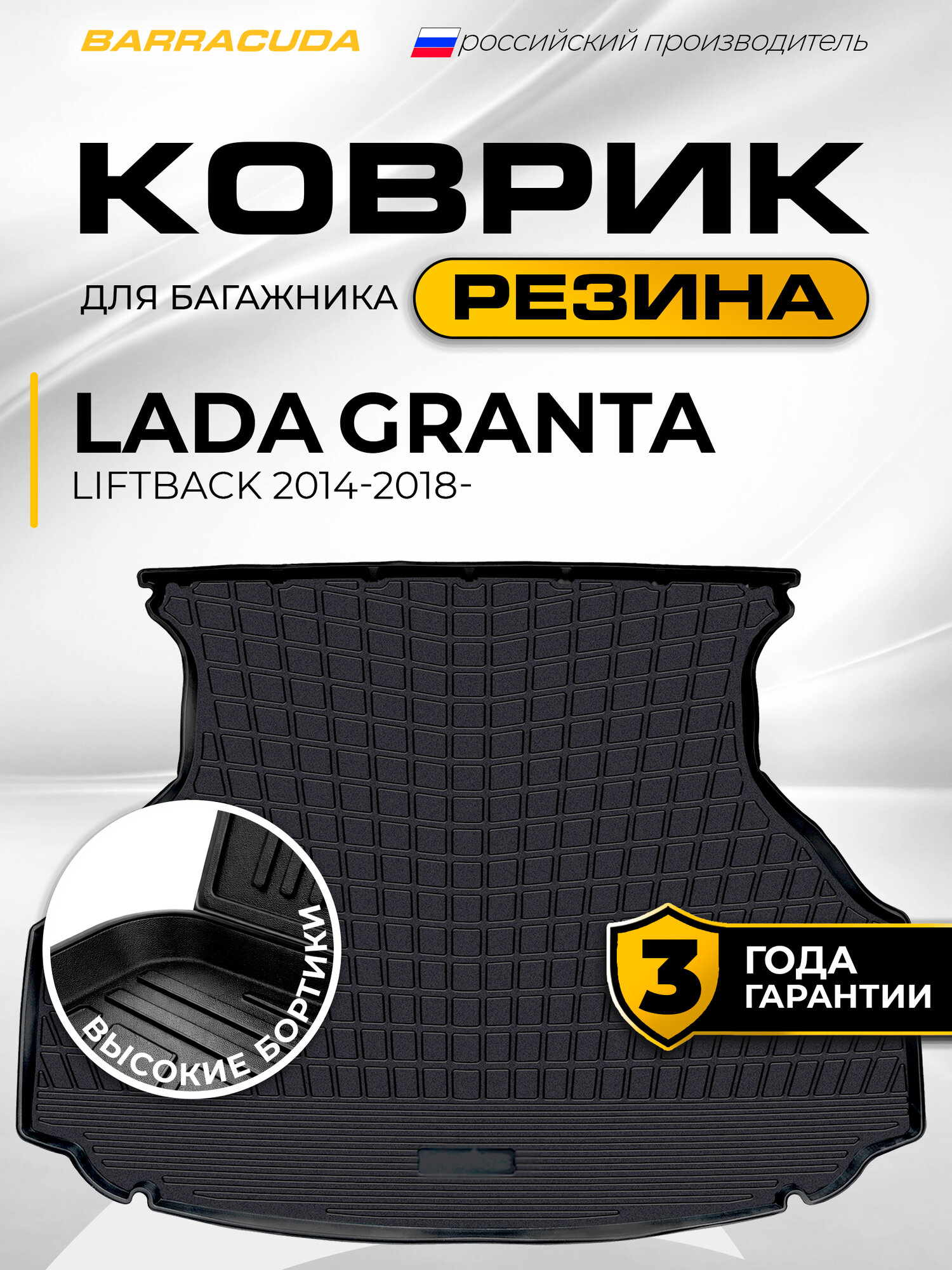 Коврик в багажник для Lada Granta (Лада Гранта) лифтбек 2011-2018 (вкл. Рестайлинг 2018-н. в.), полиуретан