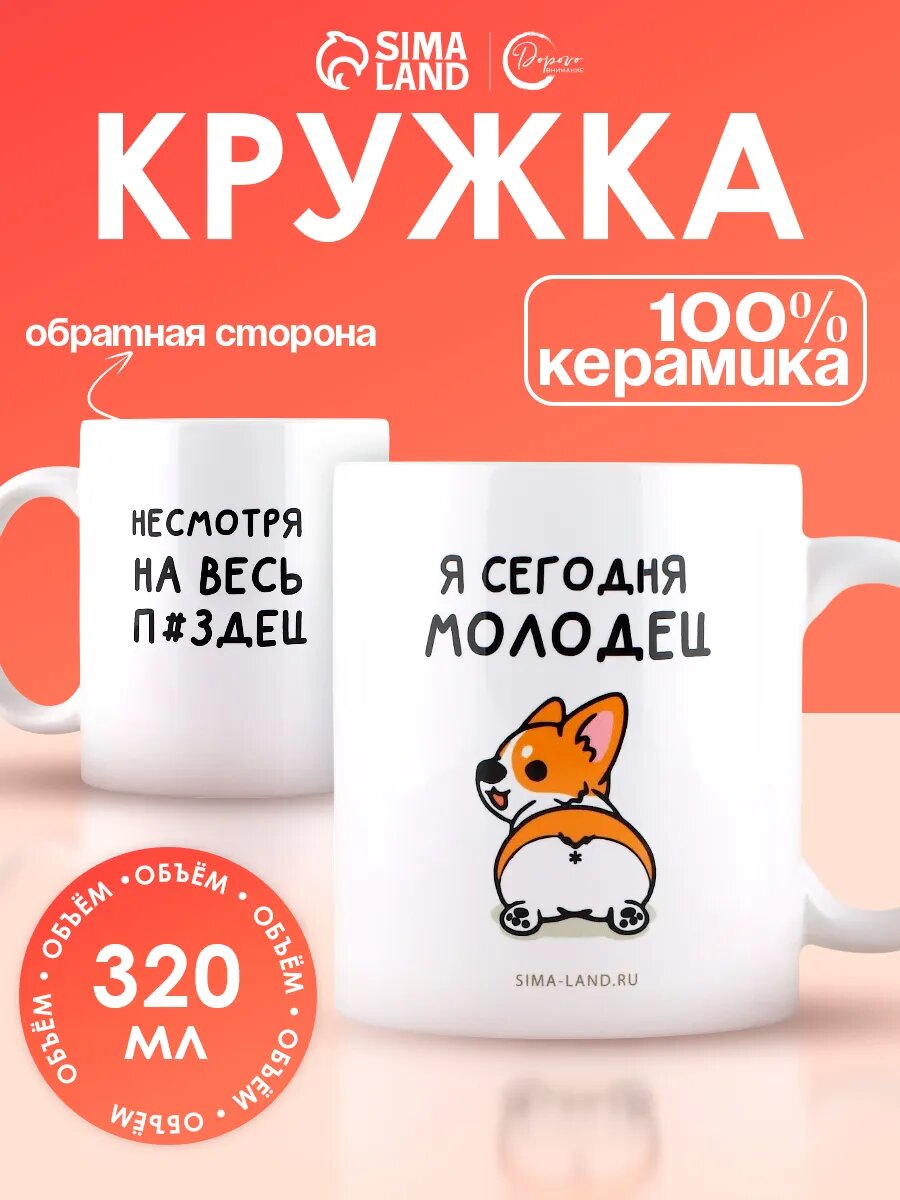 Кружка Дорого внимание "Я молодец", 320 мл, керамическая, белый