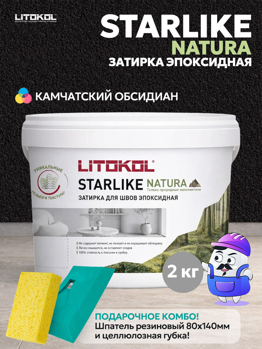 Затирка эпоксидная LITOKOL STARLIKE NATURA SN.515 Камчатский обсидиан (2кг)