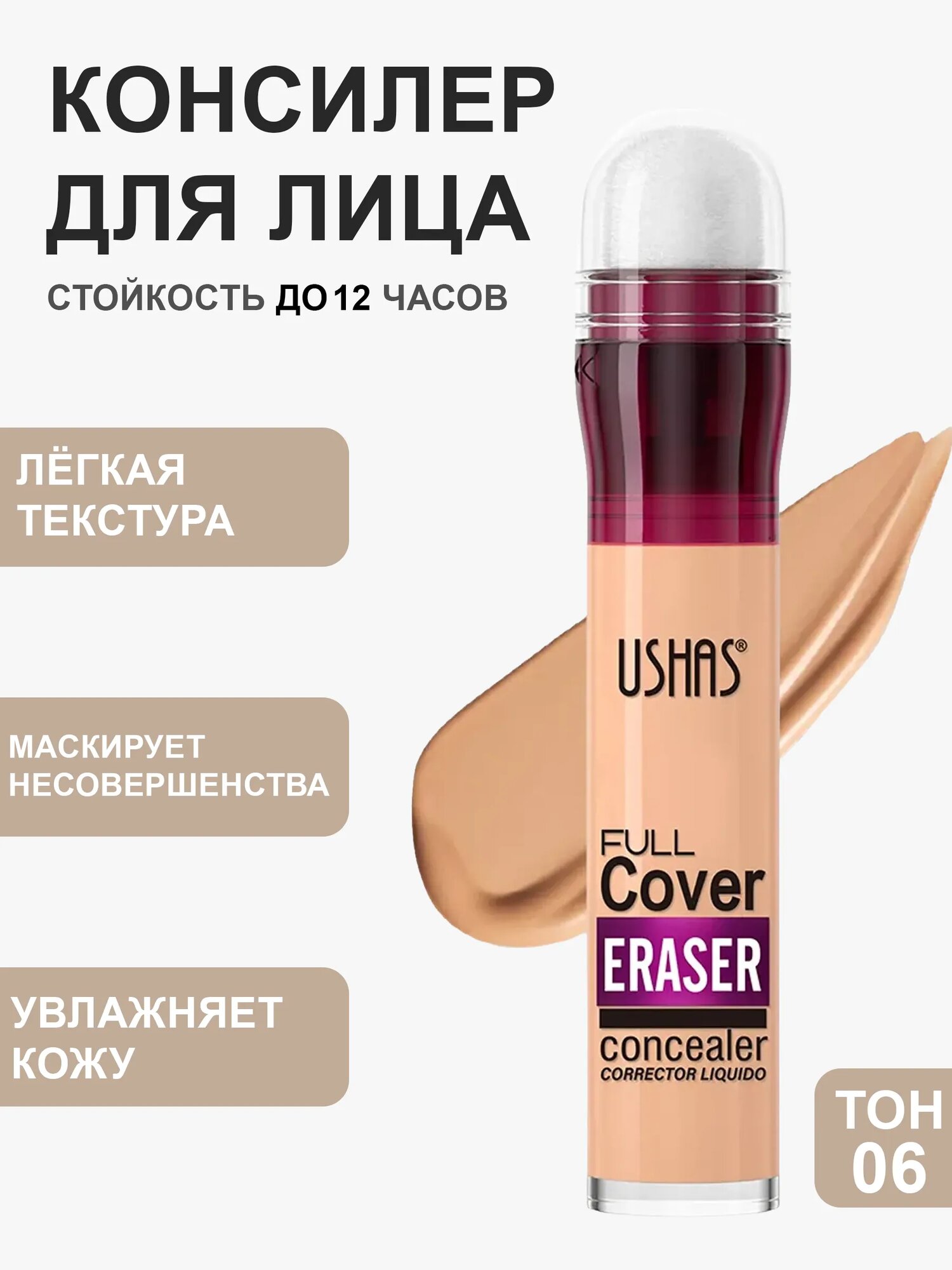 Консилер USHAS Full Cover, полное покрытие, жидкий консилер, корректор