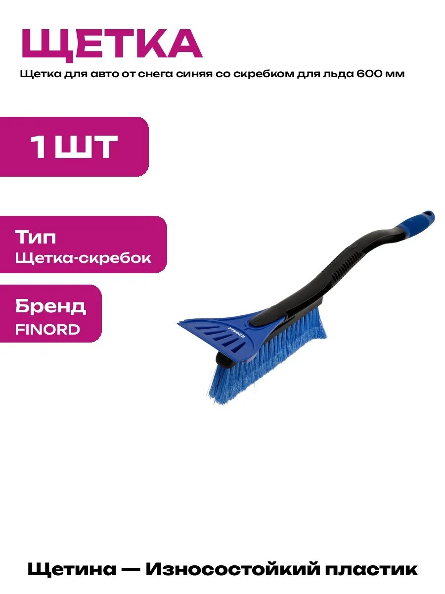 Скребок автомобильный для льда и щетка для снега длина 60 см