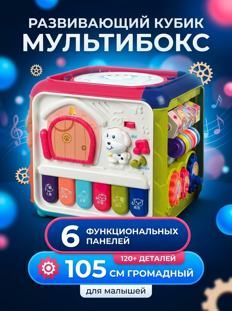 Детская развивающая игрушка для малышей Волшебный куб MAGIC BOX со светом и музыкой / детская развивающая игрушка / подарок для ребенка