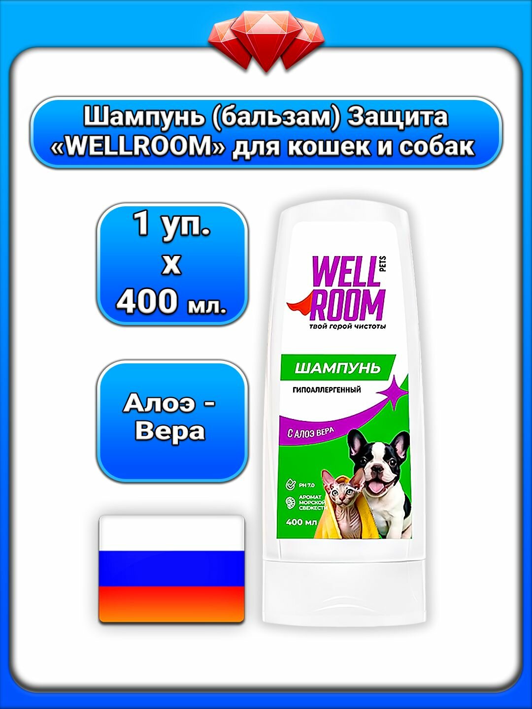 (1 x 400 мл) / WELLROOM, Шампунь (бальзам) гипоаллергенный с алоэ вера, для котят и щенят, мягкое очищение, увлажнение и защита кожи и шерсти, подходит для чувствительной кожи