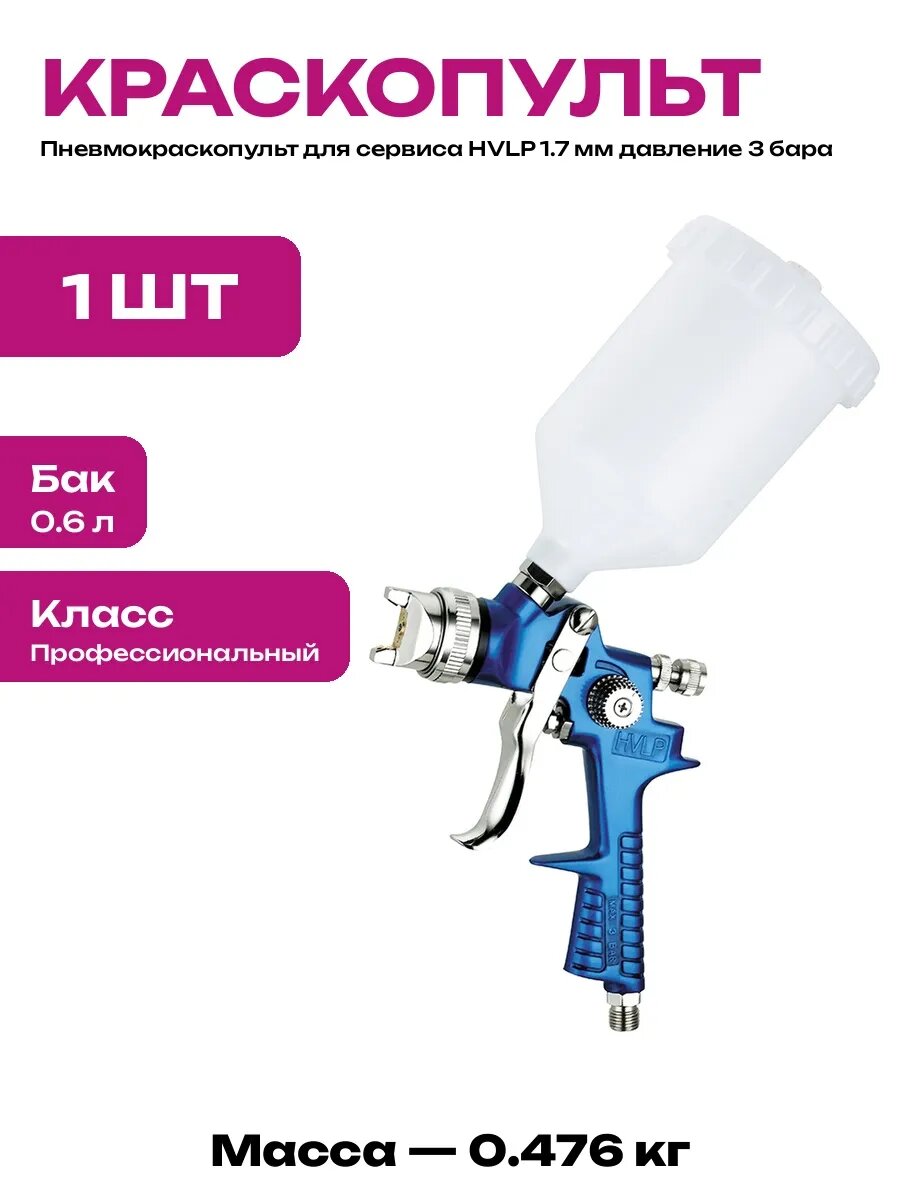 Краскопульт пневматический HVLP 1.7 мм верхнее расположение