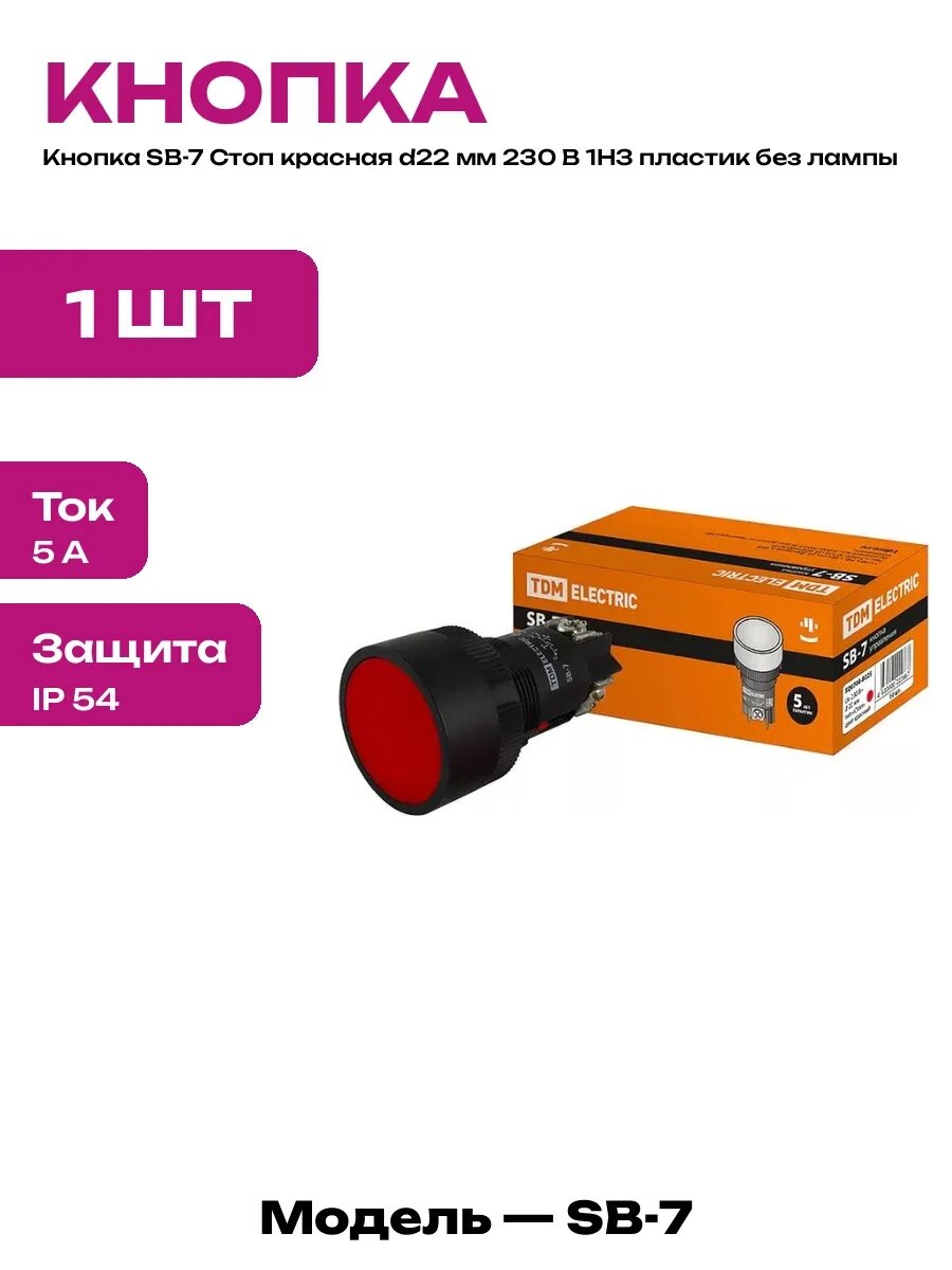 Кнопка SB-7 Стоп красная d22 мм 230 В 5 А пластиковый корпус