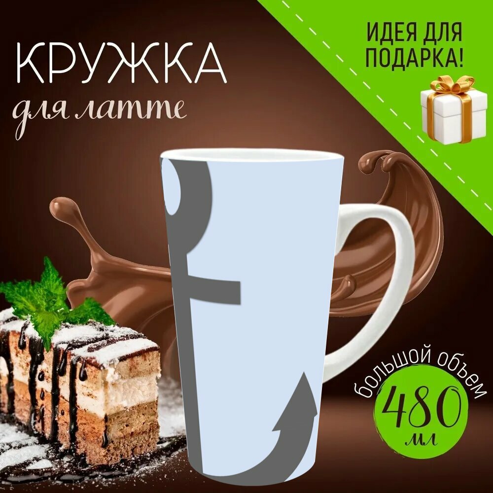 Кружка латте керамическая большая для чая и кофе с прикольным принтом "Якорь, военно-морской, судно" 500 мл.
