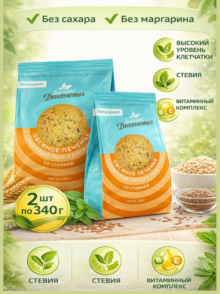 Печенье овсяное без сахара со стевией и витаминами, (2 уп*340г) Баланс Долголетия