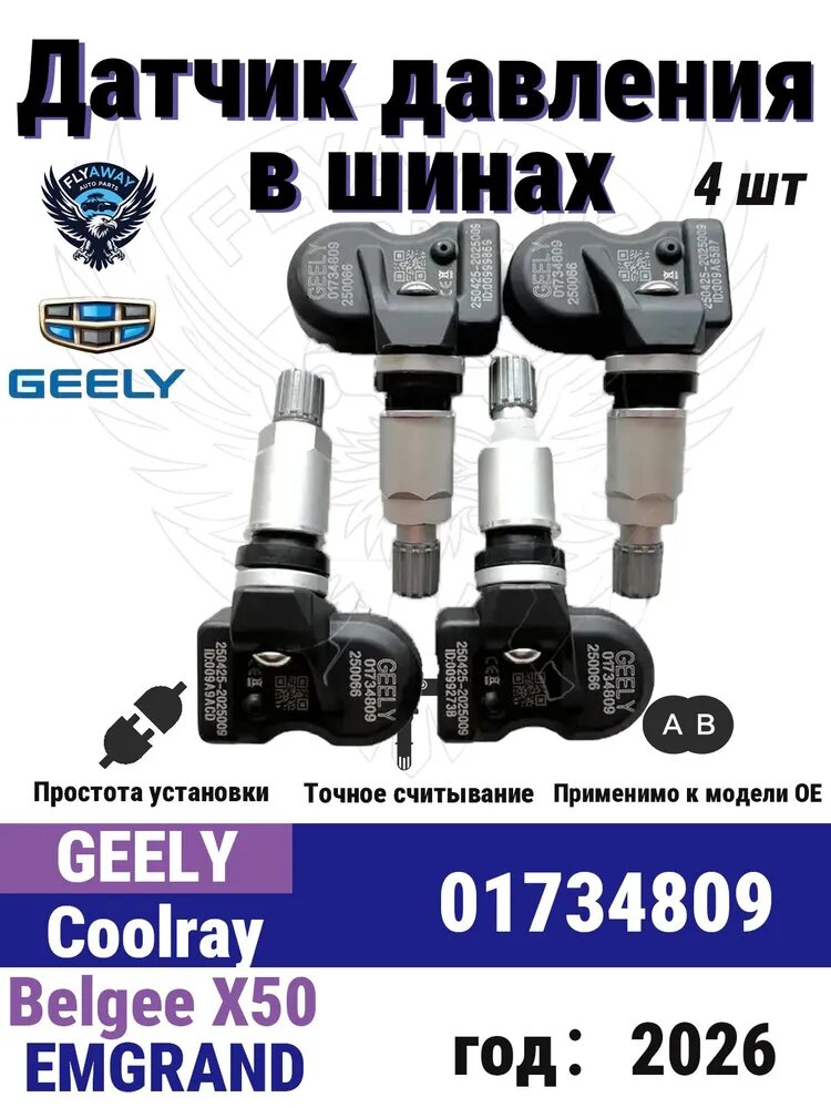 Датчики давления в шинах 01734809, 4 шт. Комплект для установки на автомобиль (Geely Coolray, Belgee X50)