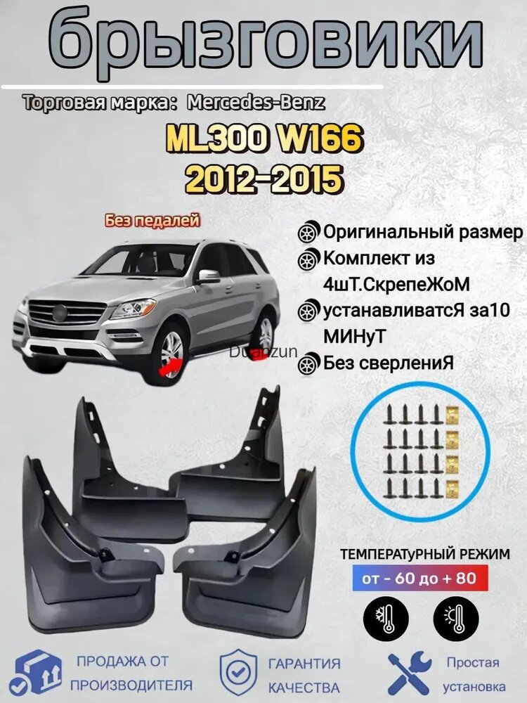 Брызговики, арт. Подходит для автомобильных брызговиков Mercedes-Benz ML300 (Мерседес ML300) W166 Без педалей 2012-2015, 4 шт.