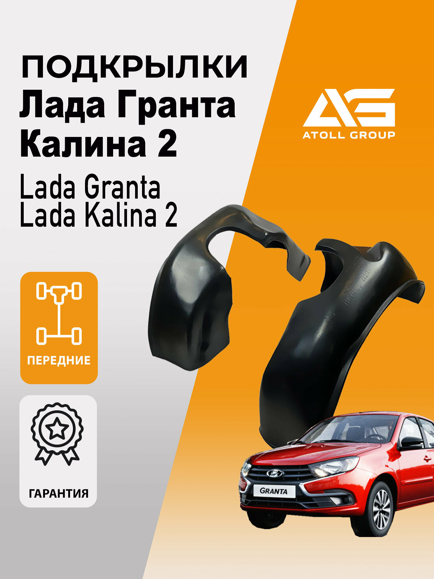 Подкрылки Гранта передние, Lada Granta (2011-н. в.), Kalina 2 (2013-н. в.)