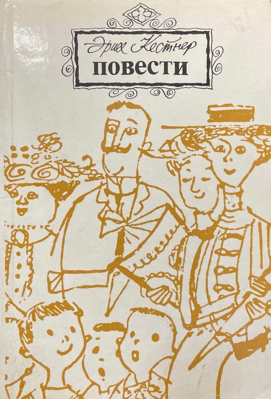 Эрих Кестнер. Повести. Кестнер Эрих. Правда. 1985. Мягкая обложка. 480 стр