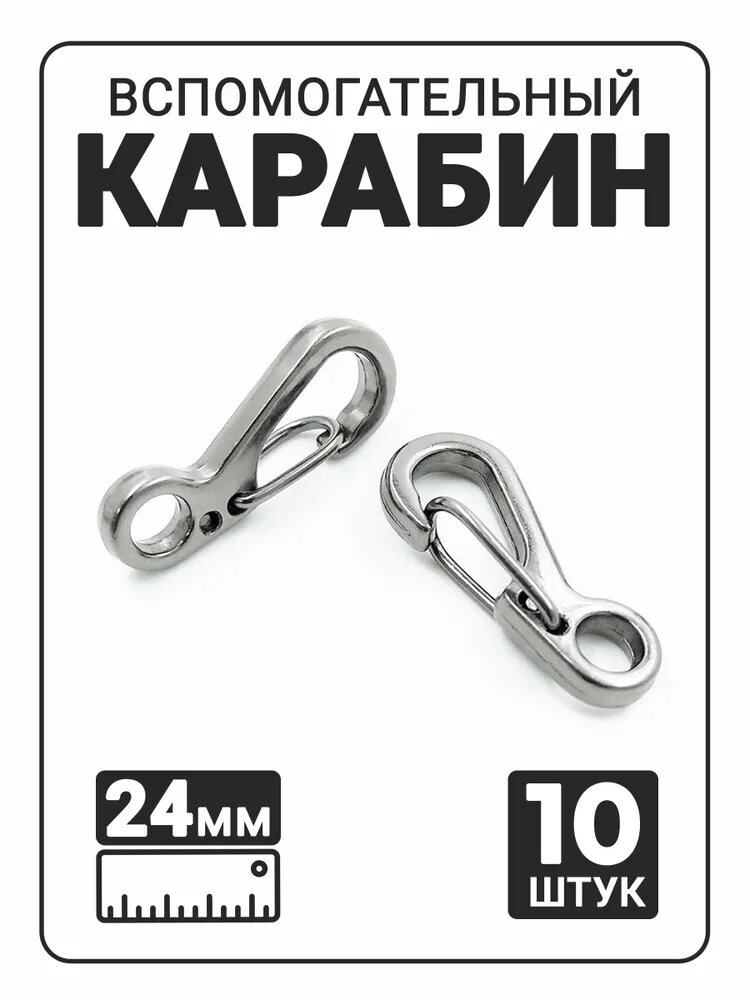Карабин вспомогательный, длина: 24 мм, 10 шт