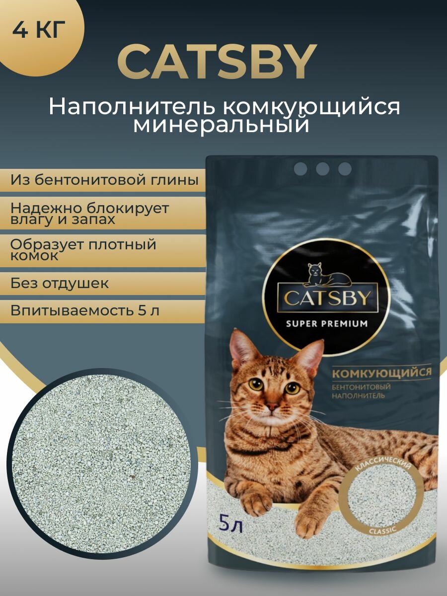 Catsby Наполнитель Минеральный Комкующийся Без отдушки 4000г.