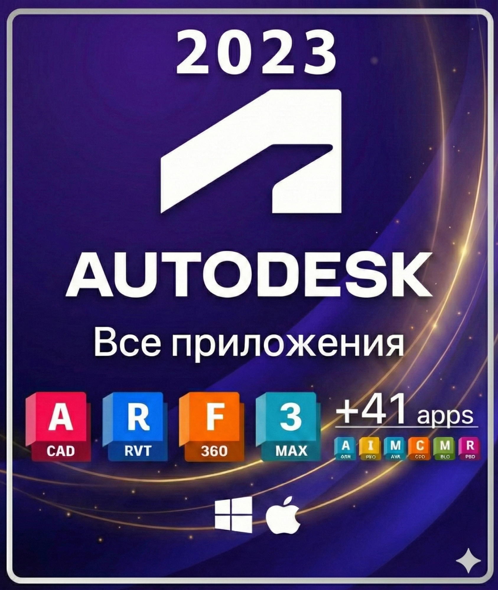 Autodesk All Apps 2023, лицензионная подписка на 12 месяцев, Windows и macOS, все приложения