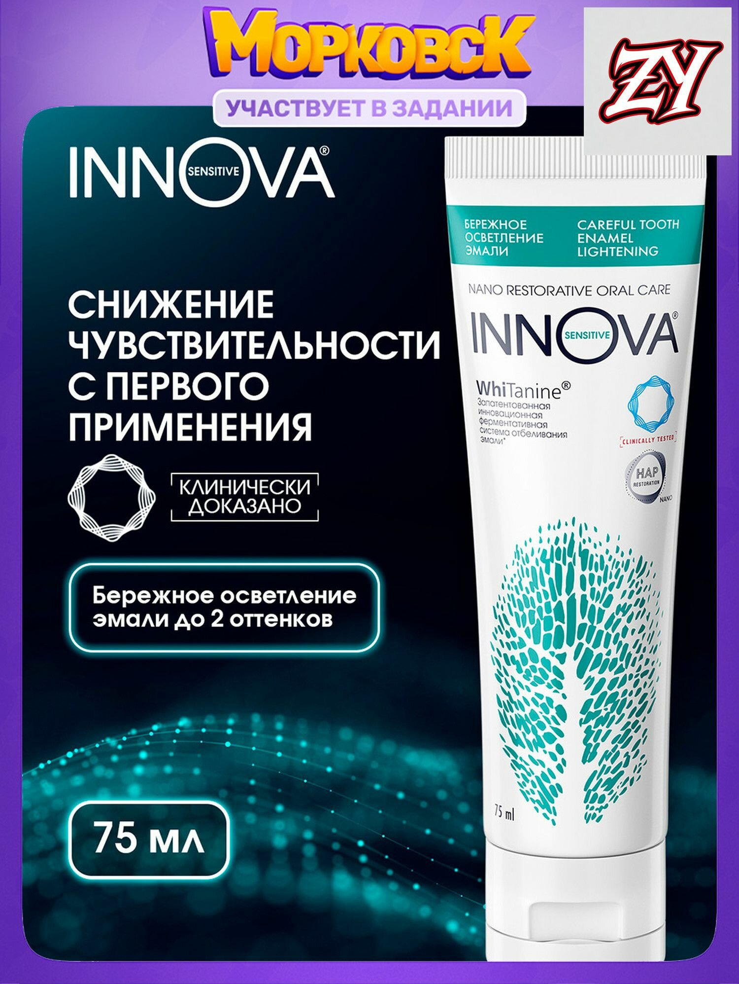 Бестселлер для чувствительных зубов INNOVA SENSITIVE с бережным осветлением эмали, отбеливающая паста в объеме 75 мл