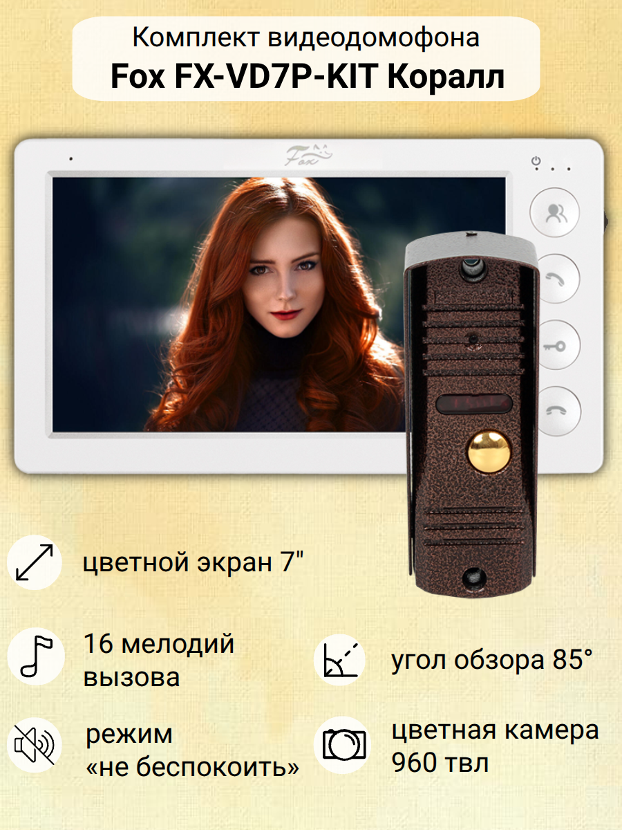 Видеодомофон для дома или квартиры Fox FX-VD7P-KIT Коралл 7 (белый) комплект с антивандальной панелью