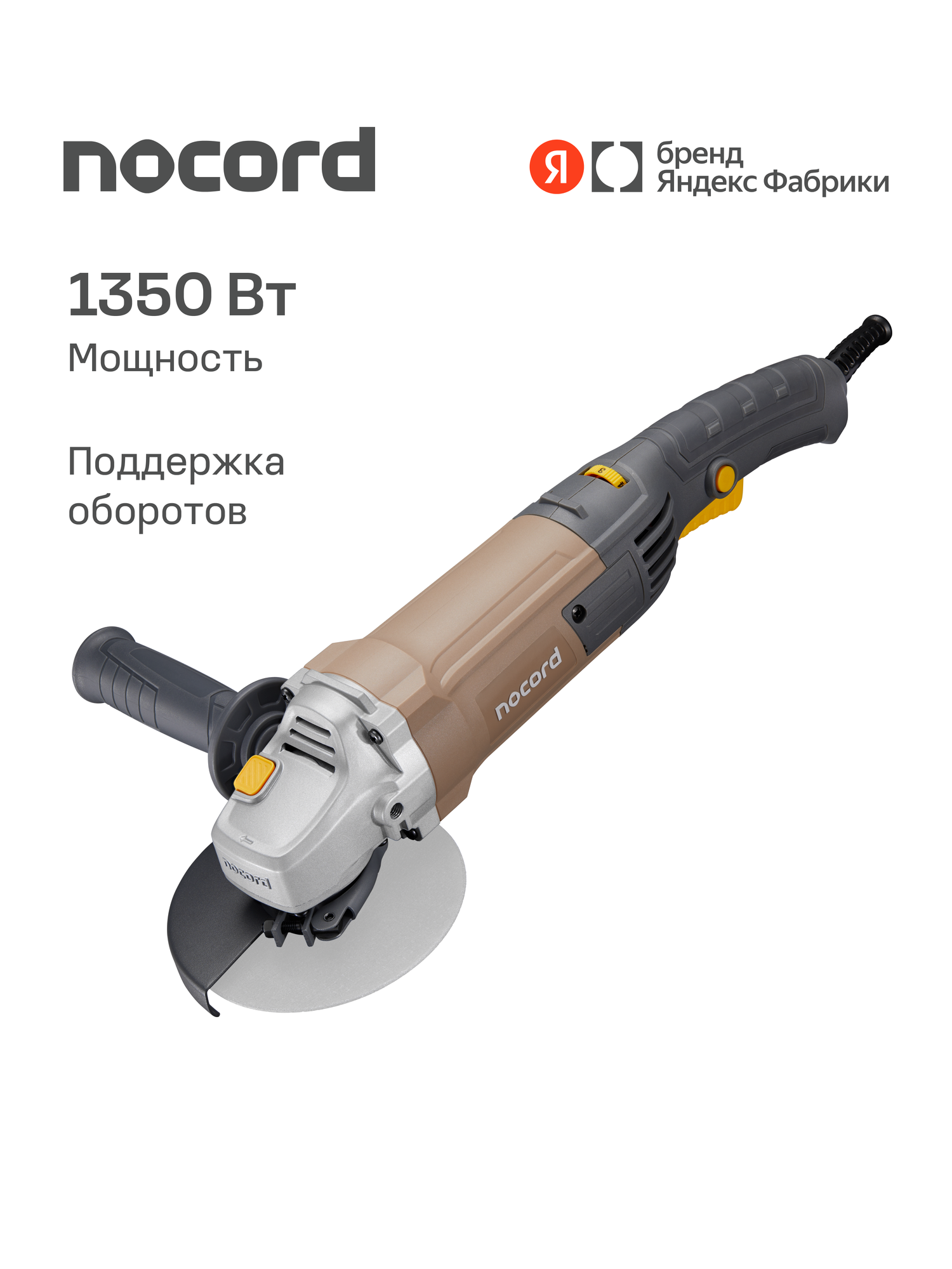 УШМ Nocord, 1350 Вт, диск 125 мм, поддержка и регулировка оборотов, плавный пуск, NCG-1300.125. CS