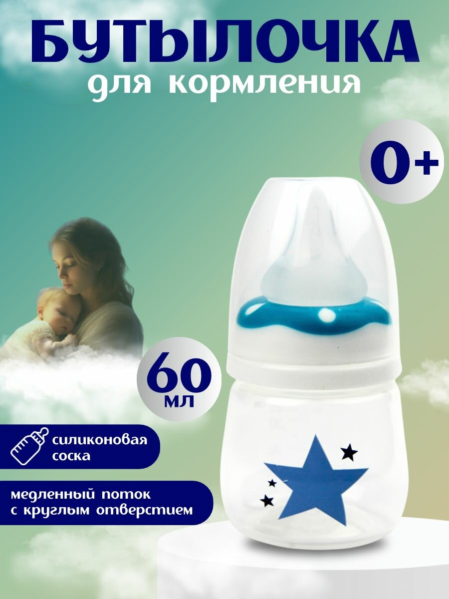 Бутылочка 60 мл 0+мес с силиконовой соской Бусинка для новорожденных кормление