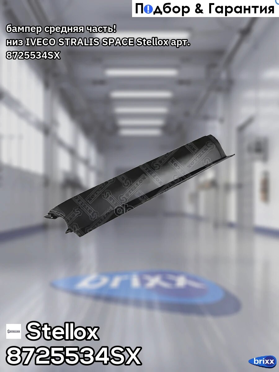 Бампер средняя часть! низ IVECO STRALIS SPACE Stellox арт. 8725534SX