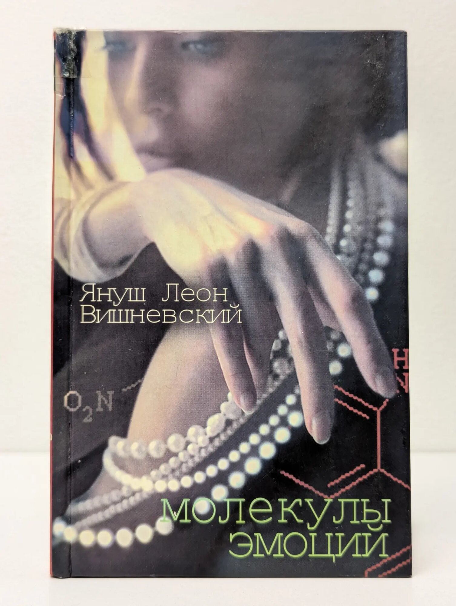 Молекулы эмоций Вишневский Януш Леон 2008
