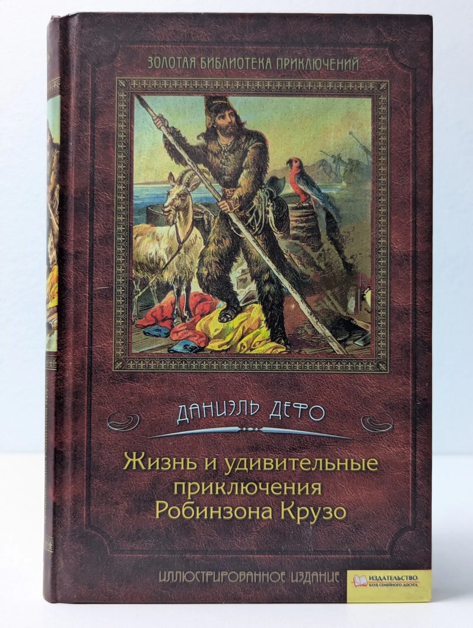 Золотая библиотека приключений. Жизнь и удивительные приключения Робинзона Крузо Дефо Даниель 2011