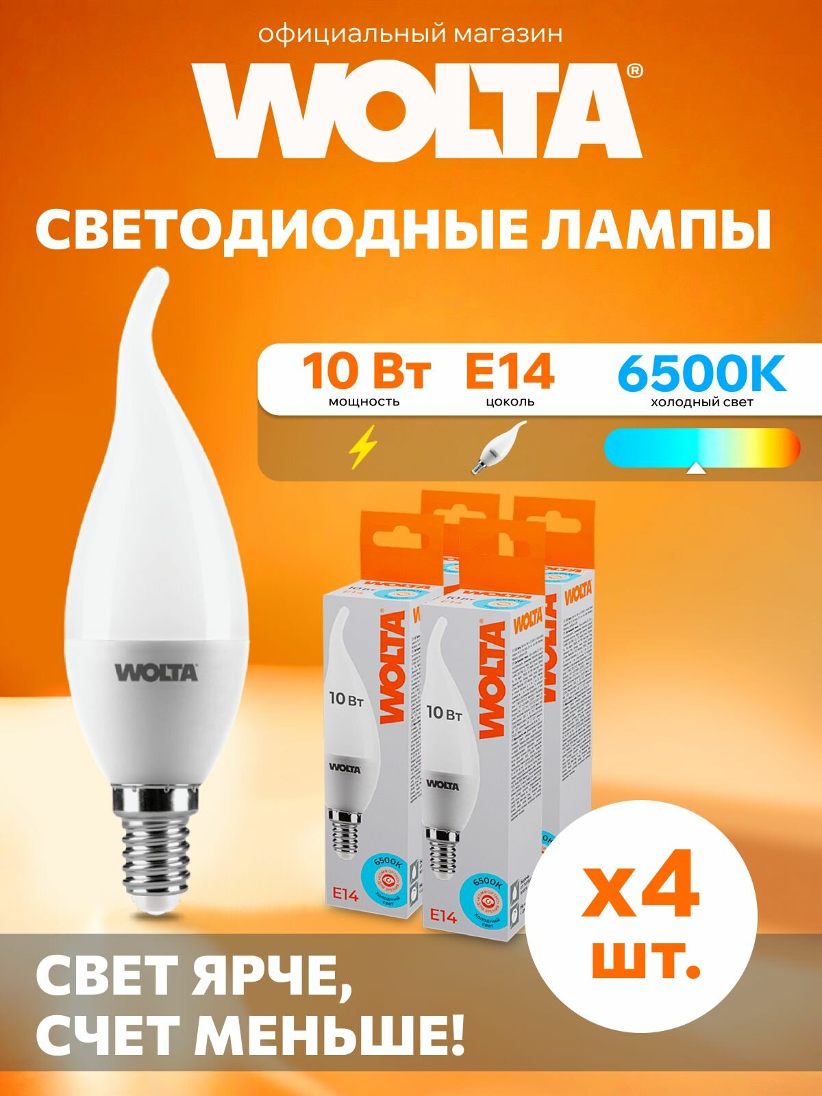 Светодиодная лампа Холодный свет WOLTA 25WCD10E14 10Вт 6500K E14 свеча на ветру (4 шт)