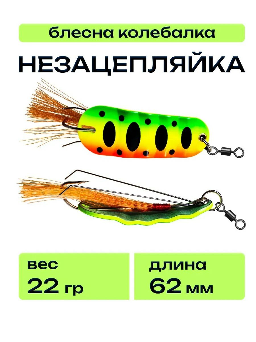 Блесна на щуку незацепляйка 21гр. 6,2см