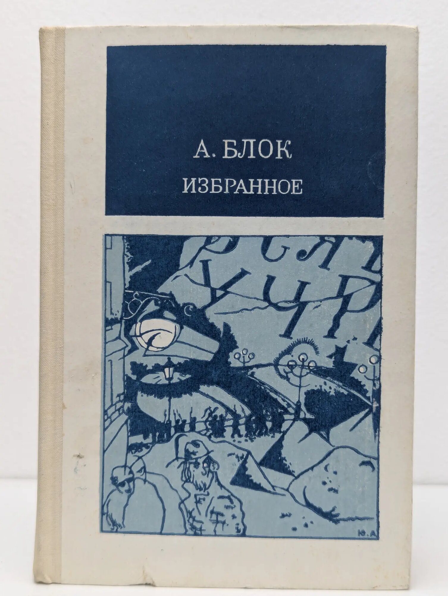 Александр Блок. Избранное Блок Александр Александрович 1988