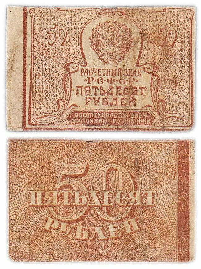 50 рублей 1920 1921 водяной знак "Ромбы"