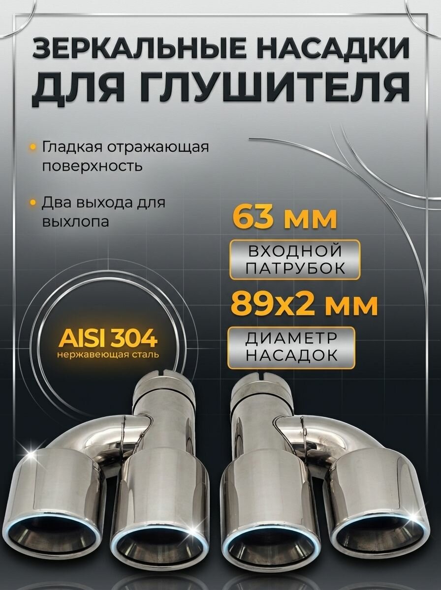 Комплект двойных зеркальных насадок на глушитель 63*89x2