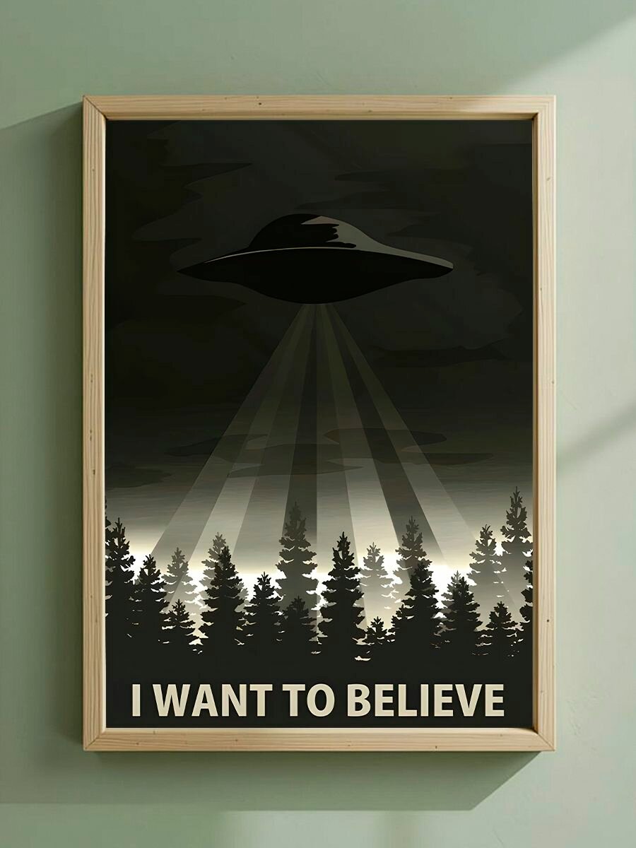 Постер, плакат на стену "I want to believe, Секретные материалы" 42 см х 29,7 см (А3)