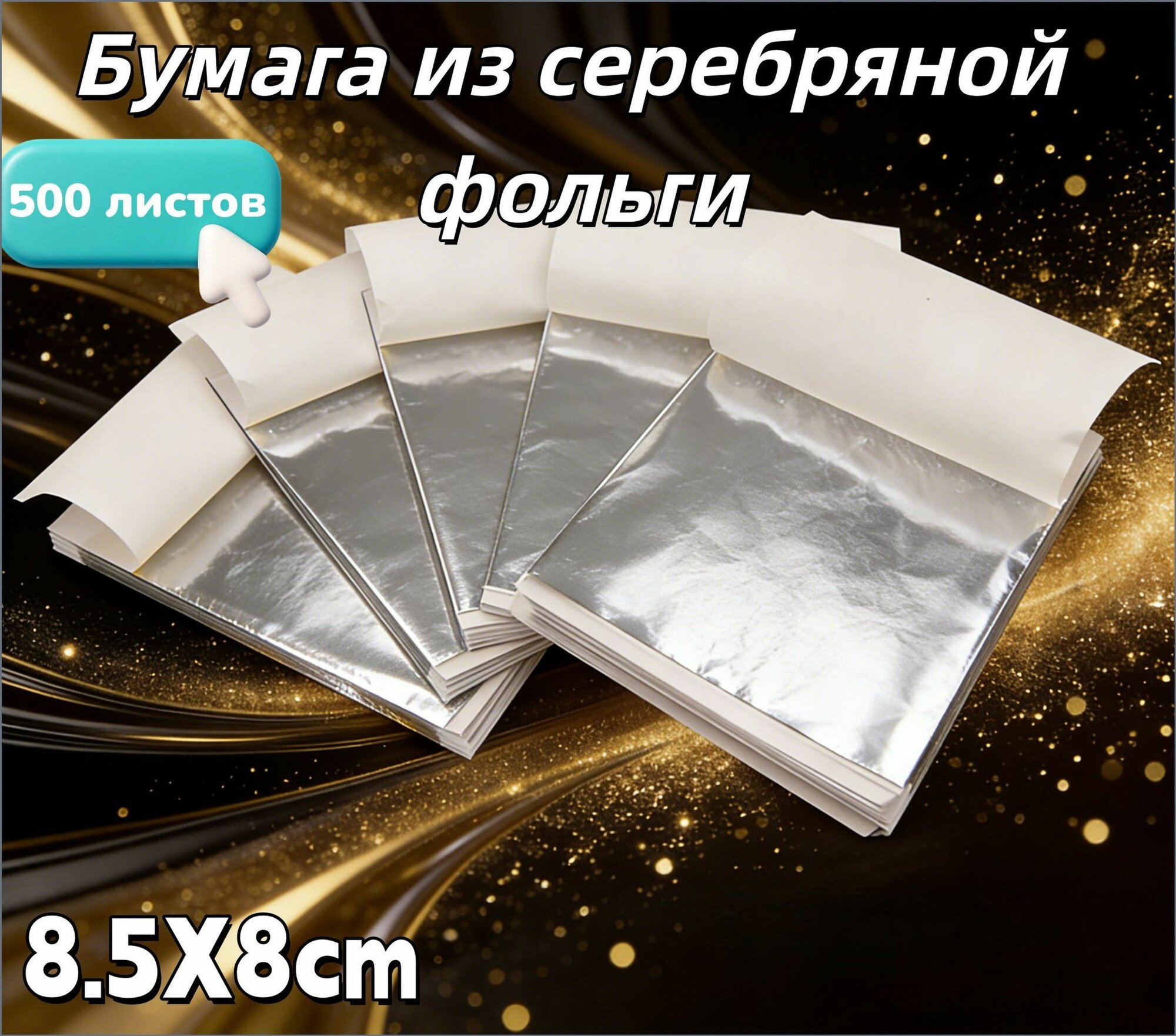 Поталь листовая для рукоделия и творчества 500 листов
