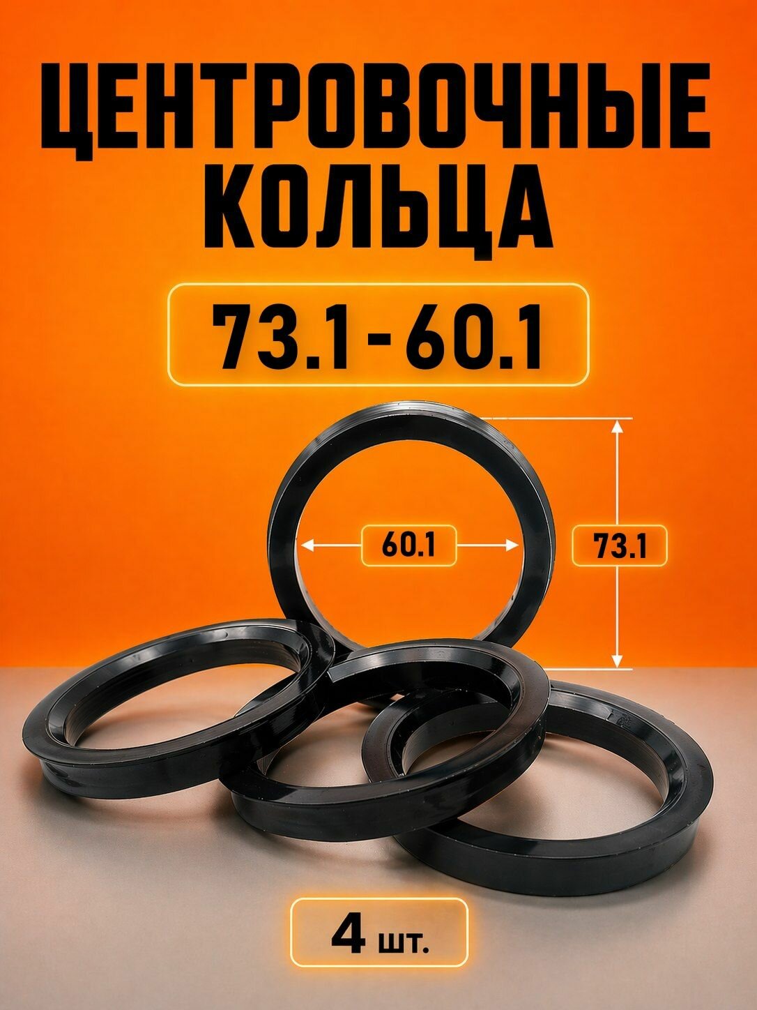 Центровочные кольца для автомобильных дисков 73.1-60.1, 4 шт.