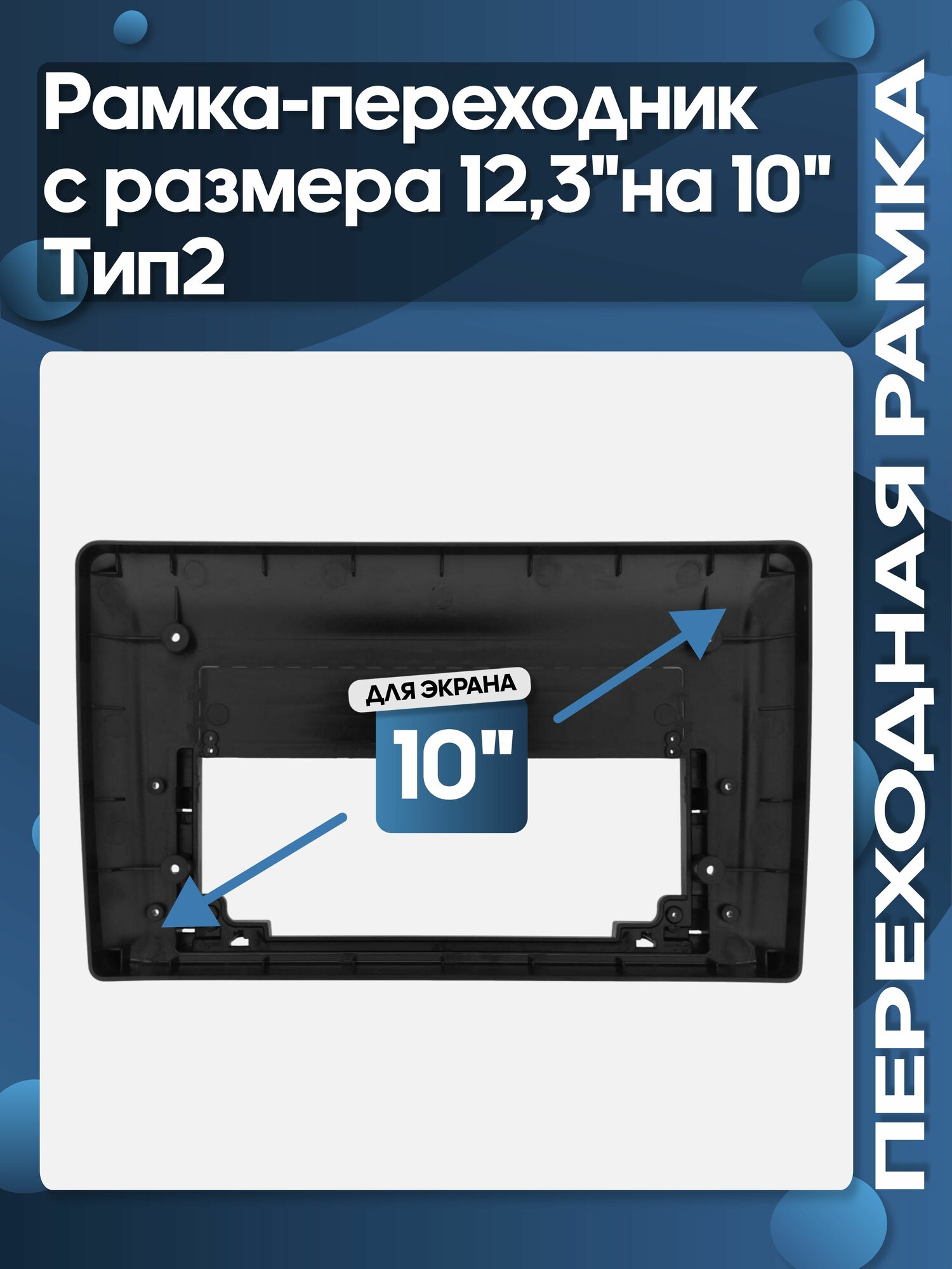 Рамка-переходник для установки 10" дисплея в 12,3" установочную рамку Тип 2 / Wide Media