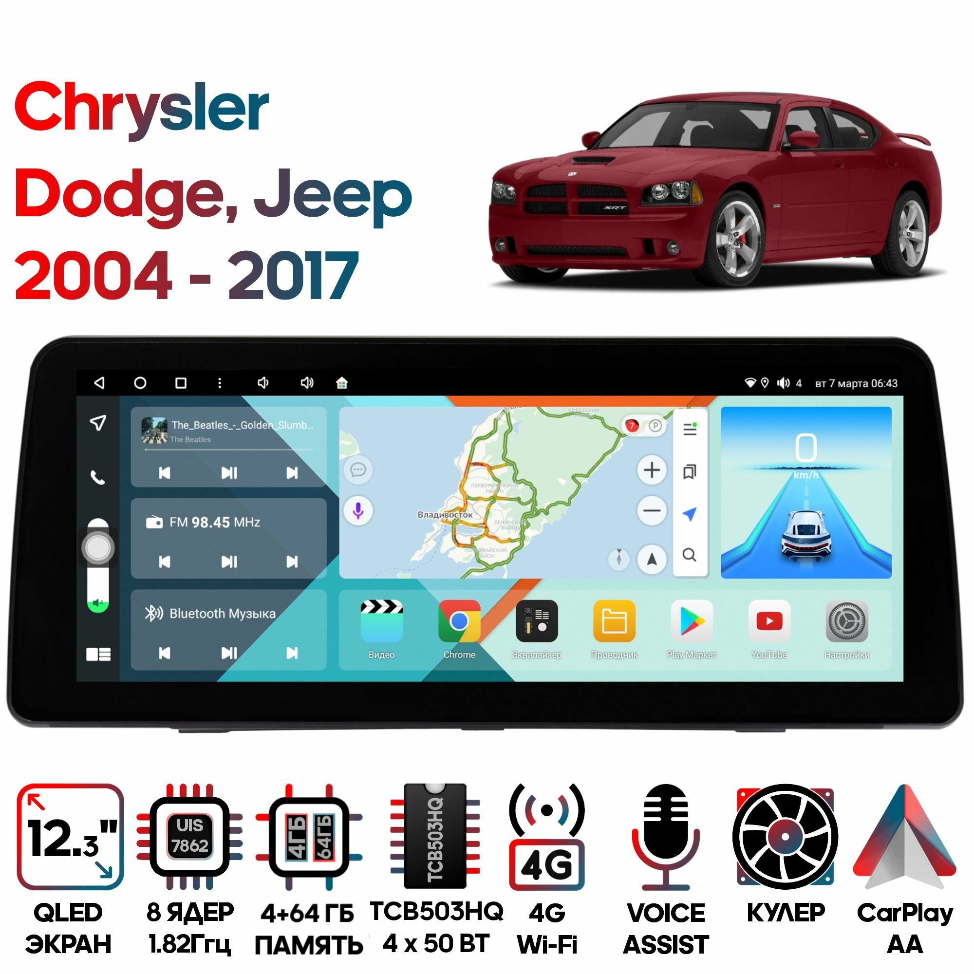 Магнитола Chrysler Dodge Jeep 2004 - 2017 / 12.3 дюйма, 4/64GB, 8 ядер, DSP, 4G, SPDIF, 1920x720, Android 10 / Wide Media
