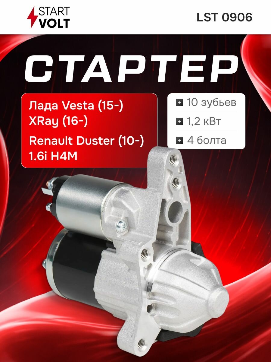 Стартер для Lada ВАЗ Vesta Xray / Renault Duster STARTVOLT