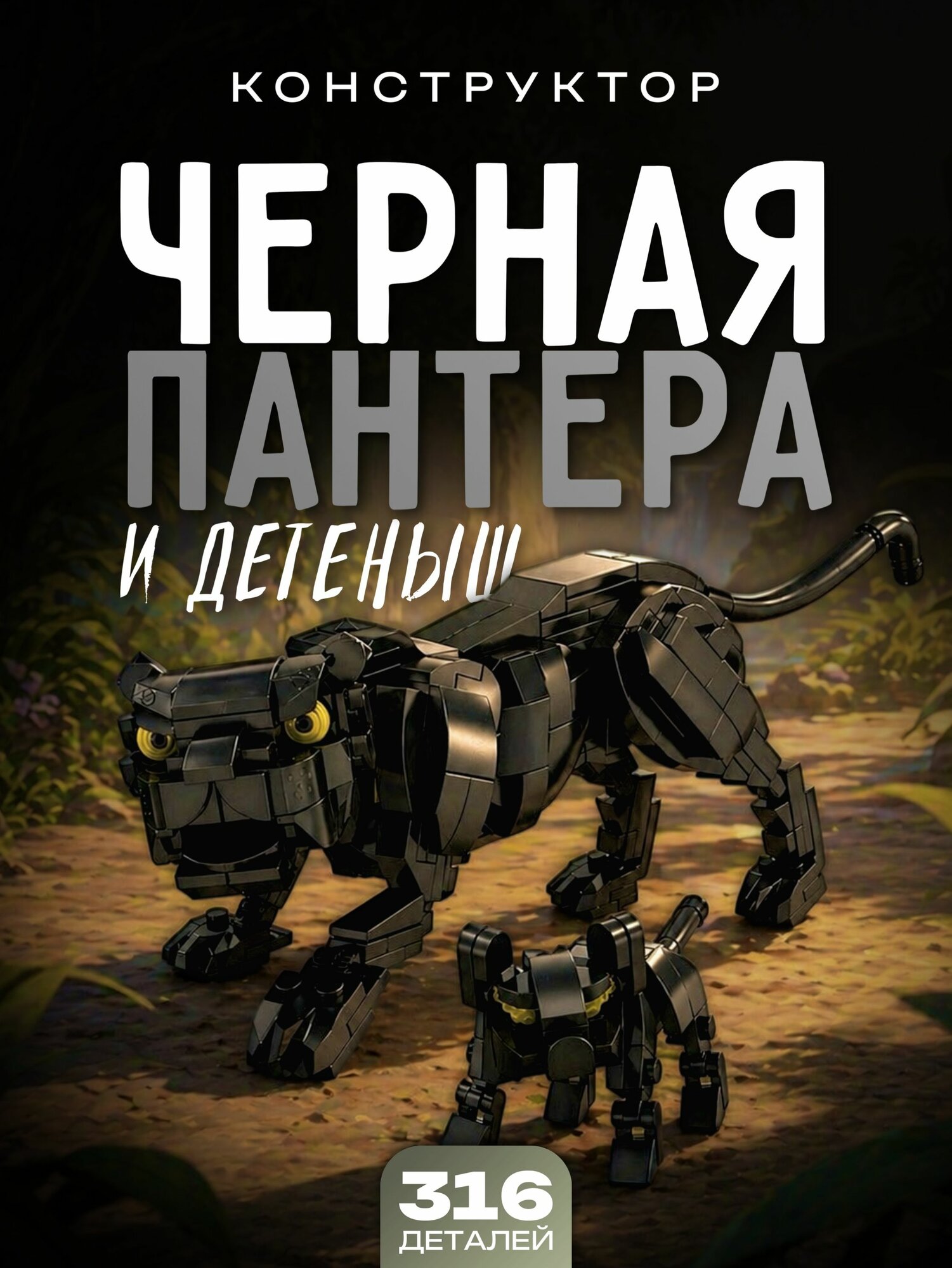 Конструктор Черная пантера и детеныш 316 дет KY81155