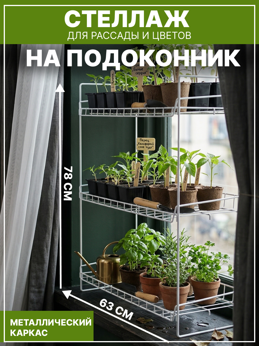 Металлический стеллаж для рассады и цветов на подоконник