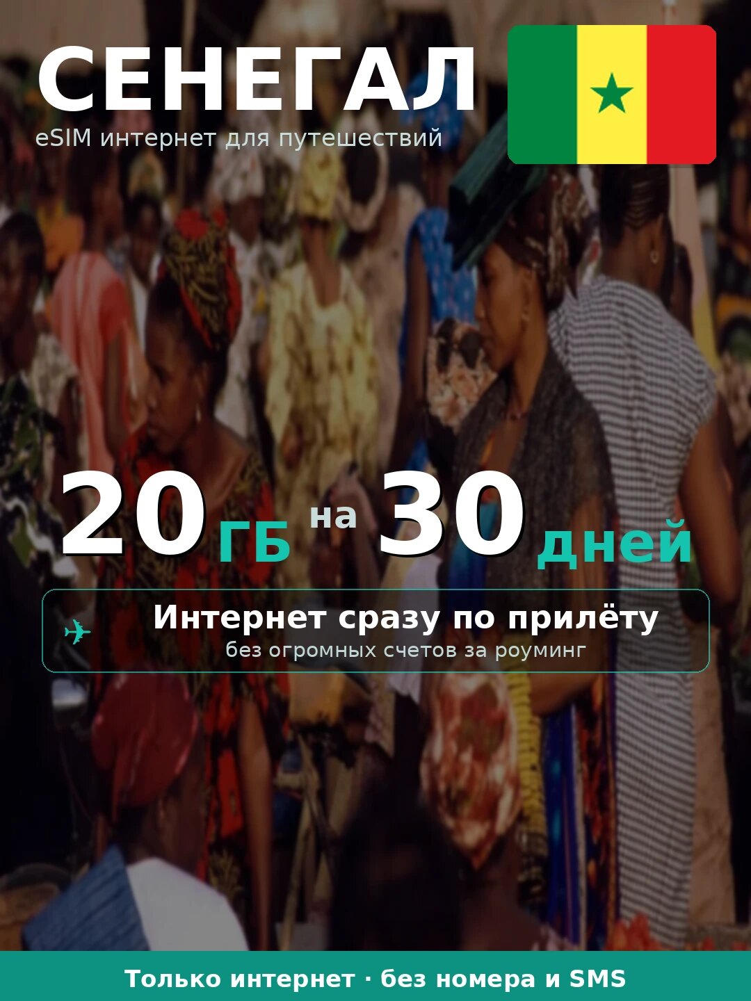 ESIM Сенегал — мобильный интернет 20 ГБ на 30 дней | виртуальная SIM-карта для путешествий