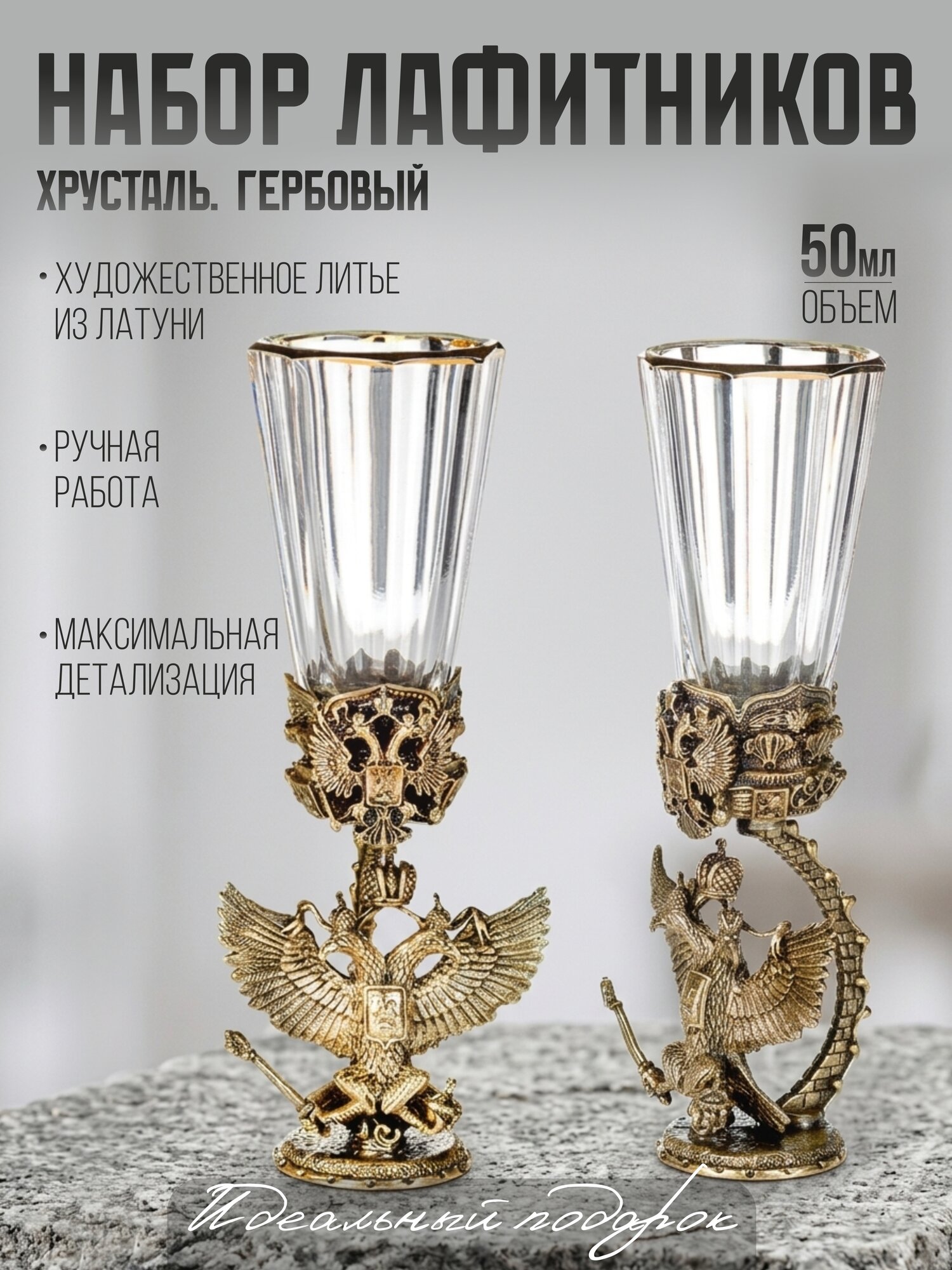 Набор хрустальных лафитников "Гербовый", 2шт, литье, упаковка картон