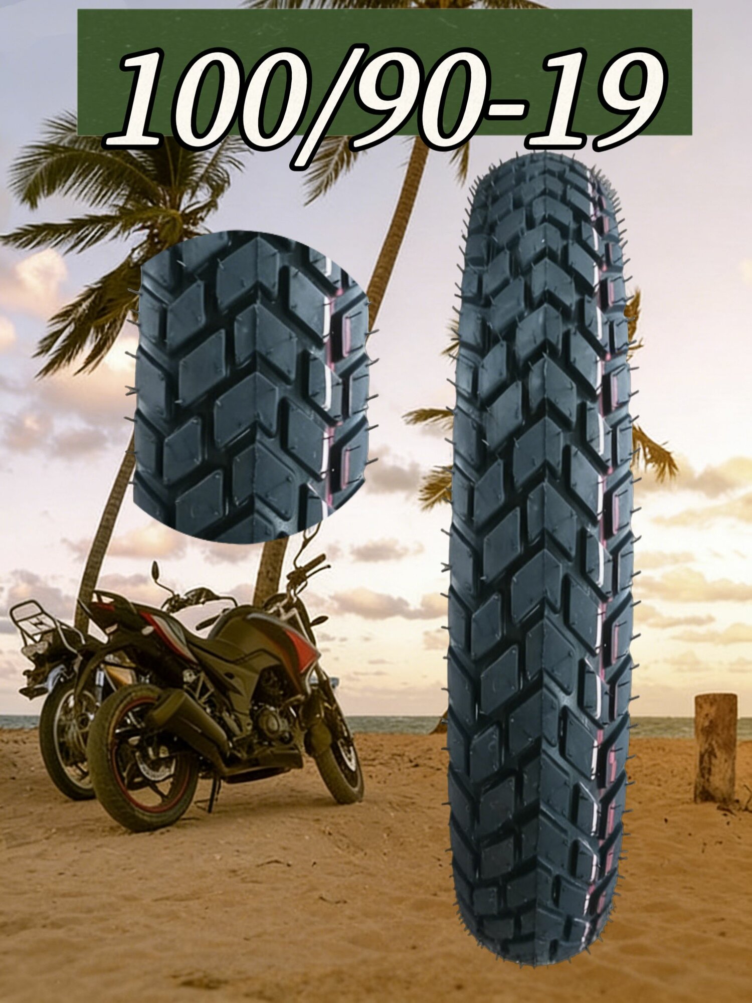 Мотошины 100/90 R19 Мотошины 100/R19
