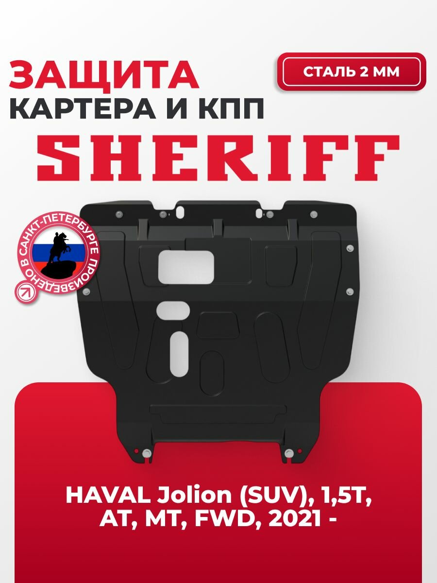 Защита картера и КПП для HAVAL Jolion (Хавал Джолион) 2021 - 1,5 MT AT FWD; 4WD (кроме комплектации Comfort/Комфорт и авто китайской сборки), штамп , сталь 2 мм, Sheriff арт. 4977