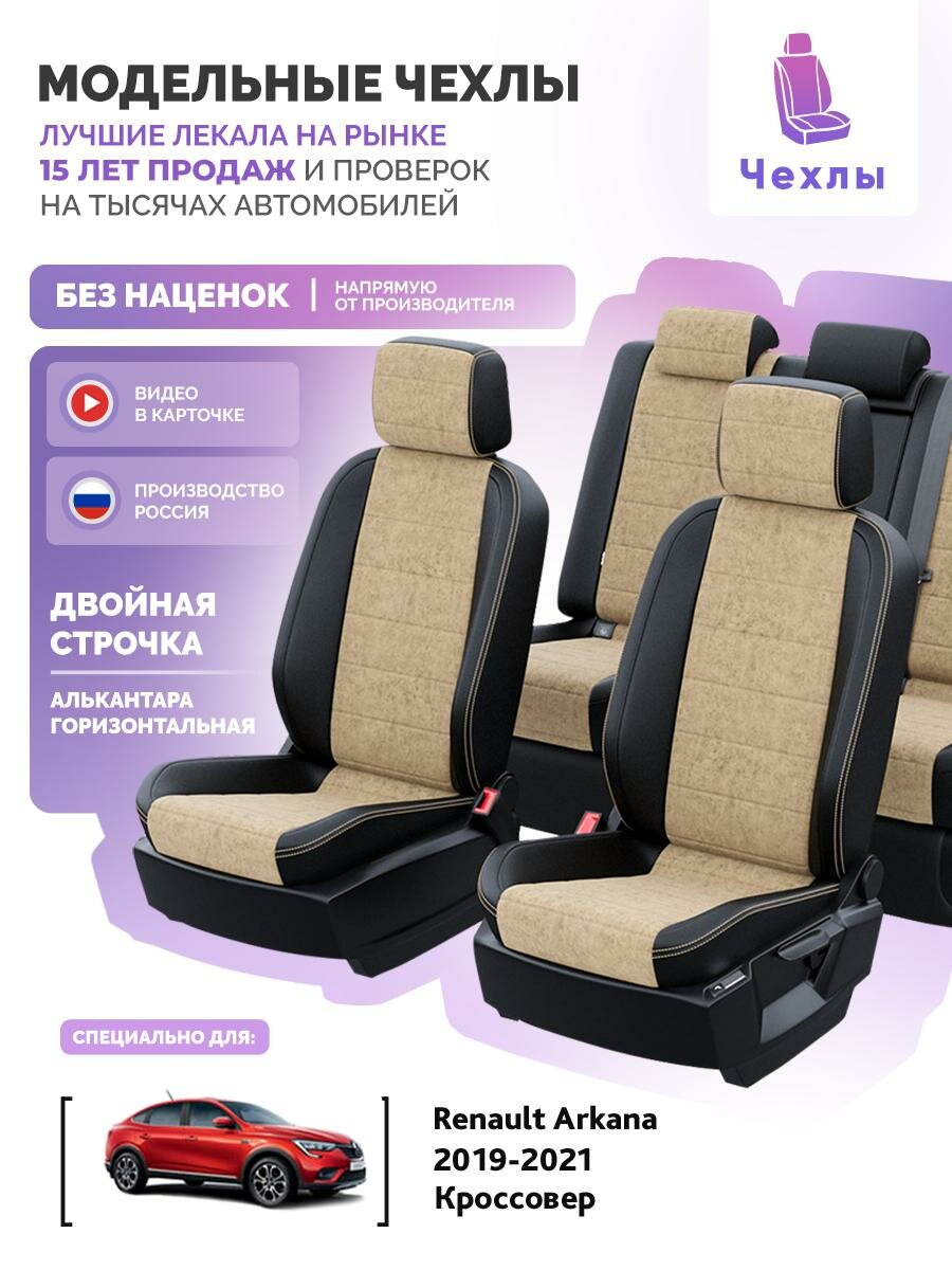 Чехлы на Рено Аркана